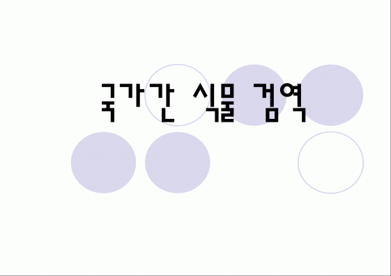 국가간 식물 검역