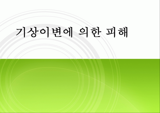 기상이변에 의한 피해