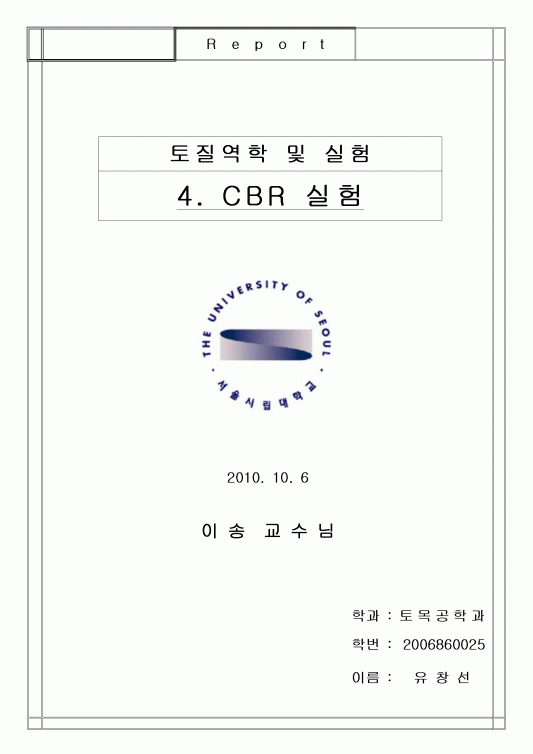 토질역학 CBR 실험