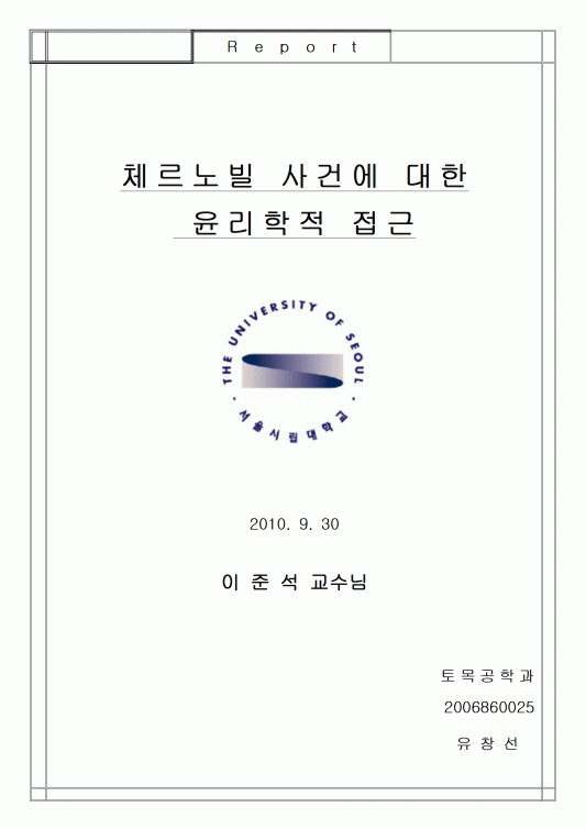 체르노빌 사건을 통한 윤리의식