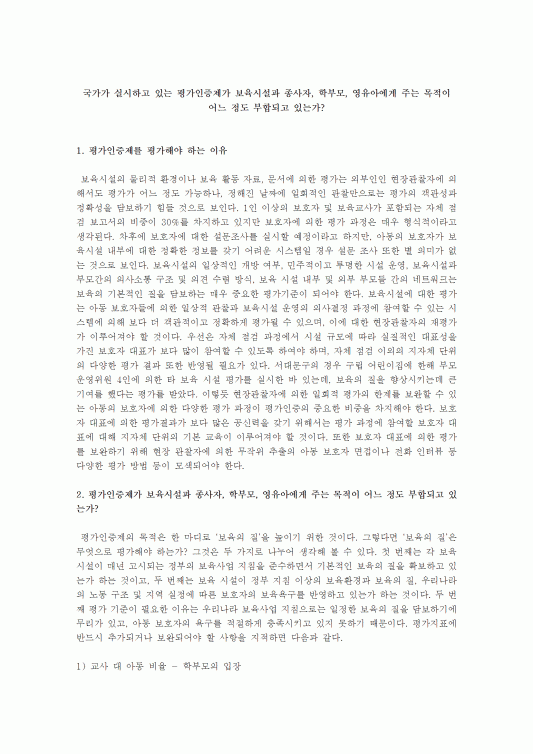 국가가 실시하고 있는 평가인증제가 보육시설과 종사자, 학부모, 영유아에게 주는 목적이 어느 정도 부합되고 있는가