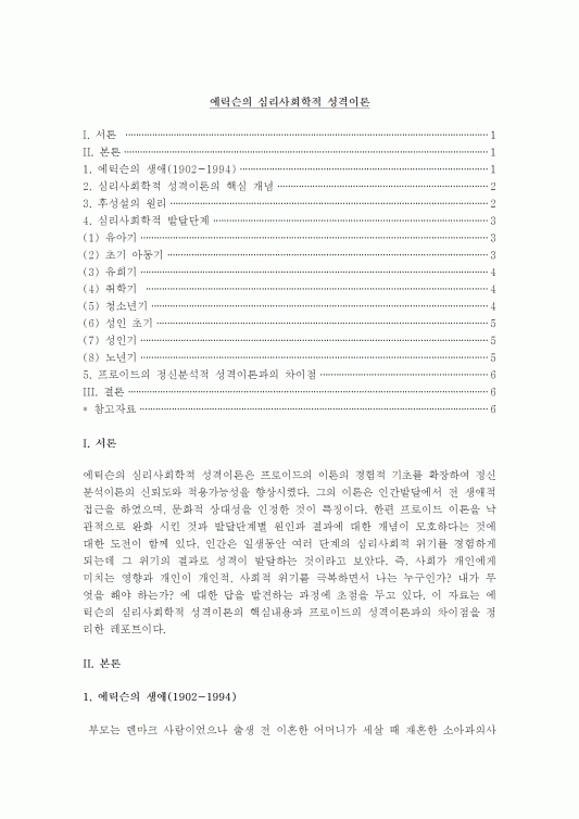(레포트, 심리사회적 성격이론) 에릭슨의 심리사회학적 성격이론