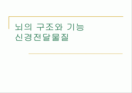 [의약학] 뇌의 구조와 기능