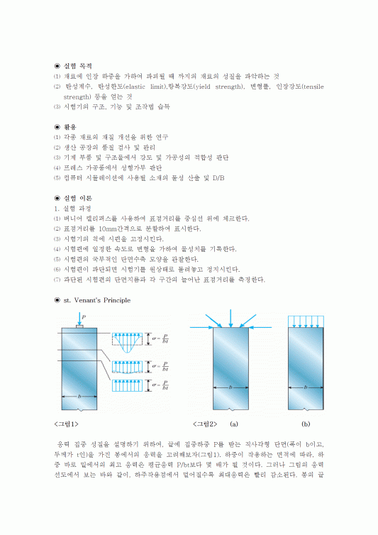 [공학/컴퓨터/통신] 인장 실험보고서