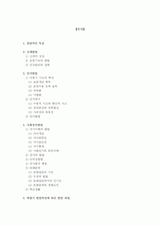아동발달론： 아동기의 발달특징