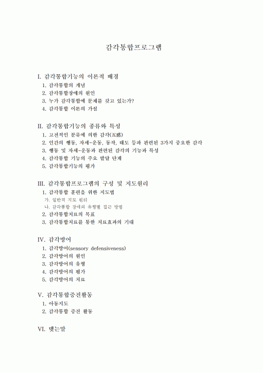 특수교육론：감각통합의 원리와 지도방법