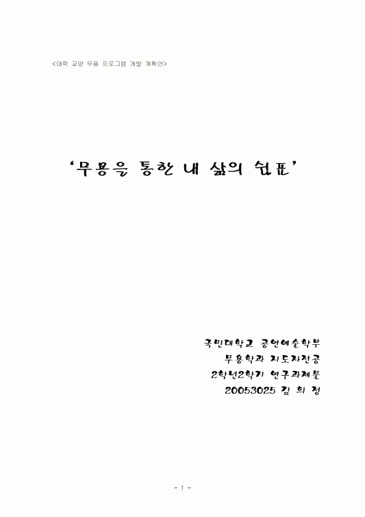 <대학 교양 무용 프로그램 개발 계획안>무용을 통한 내 삶의 쉼표