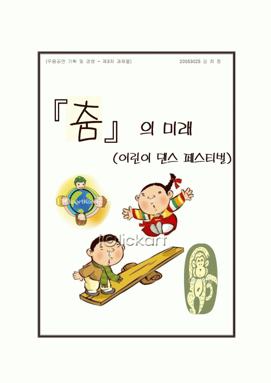 공연기획 춤의 미래