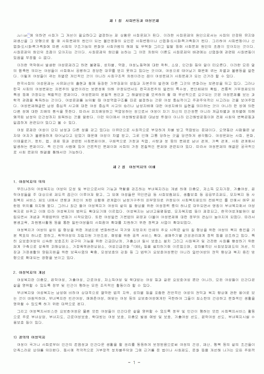사회변동과 여성문제 여성복지(정책)의 이해