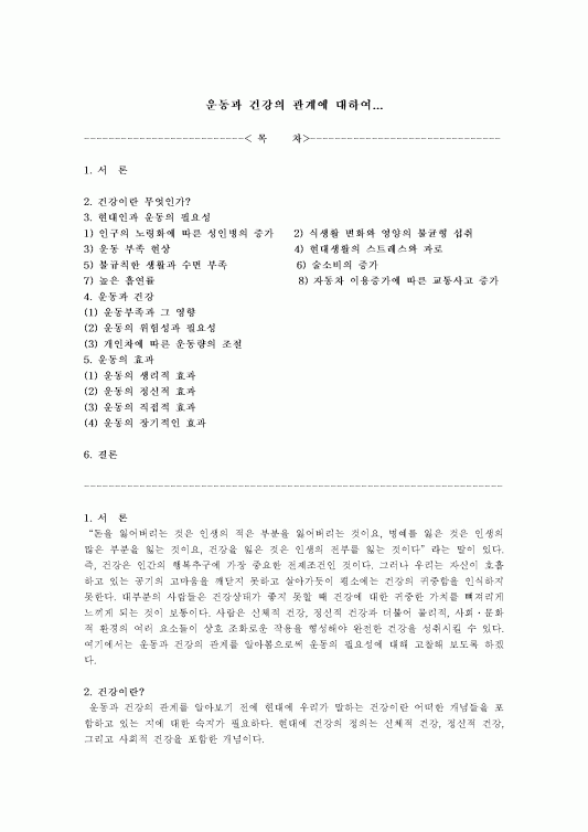 운동과건강의관계에대하여[1]
