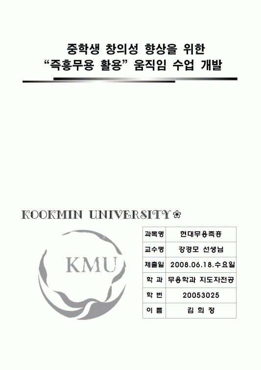 중학생 창의성 향상을 위한