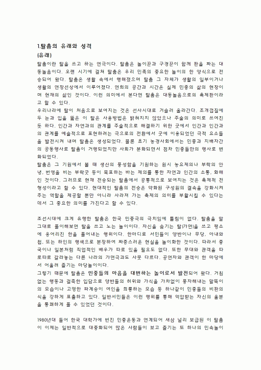 탈춤의 유래와 성격 종류와 내용 및 특징