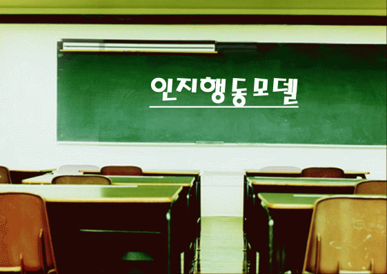 인지행동모델.