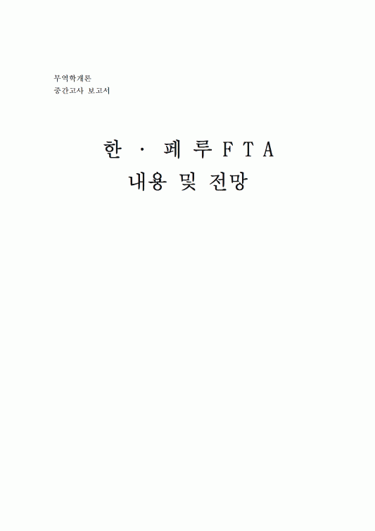 한페루FTA[1] 레포트 자료