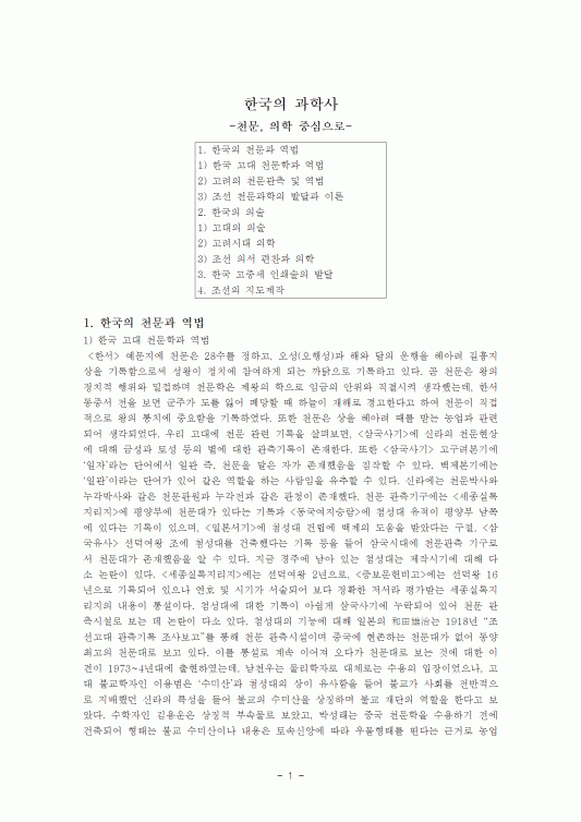 한국과학사-천문,역법중심