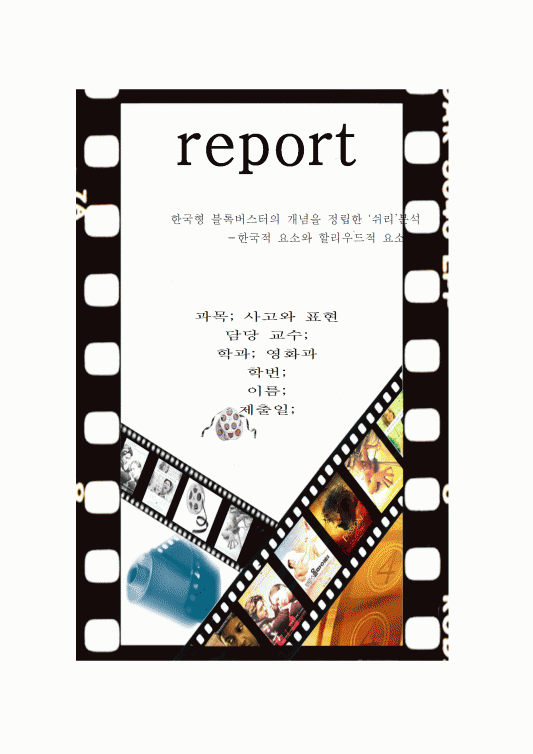 한국형 블록버스터 쉬리의 분석 레포트 논문형식