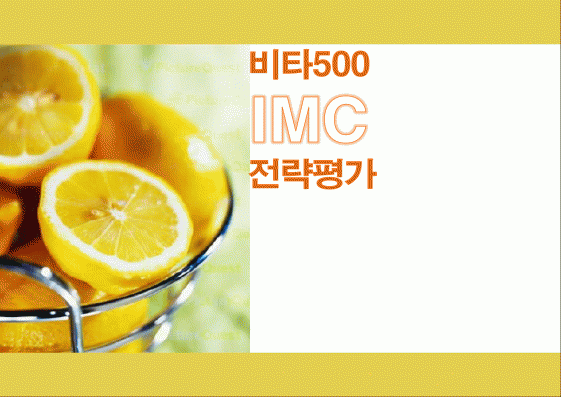 비타500 마케팅사례와 IMC전략평가