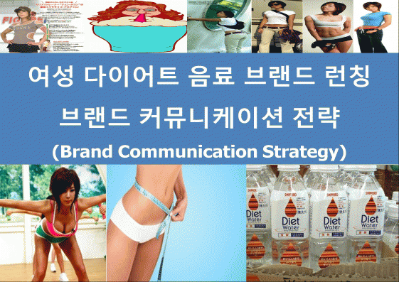 여성 다이어트 음료 브랜드 런칭 브랜드 커뮤니케이션 전략