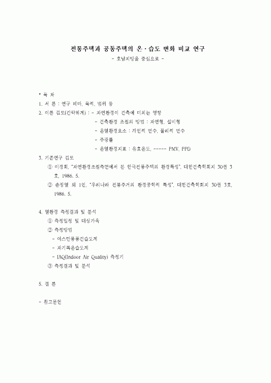 전통주택과공동주택의온도습도변화비교연구