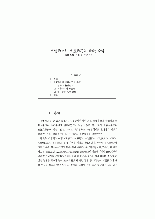 ≪雷雨≫와 ≪皇后花≫ 比較 分析 - 責任者群 人物을 中心으로