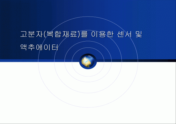 고분자(복합재료)를 이용한 센서 및 액추에이터