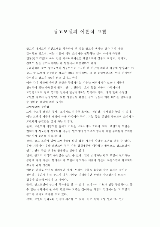 광고모델의 이론적 고찰