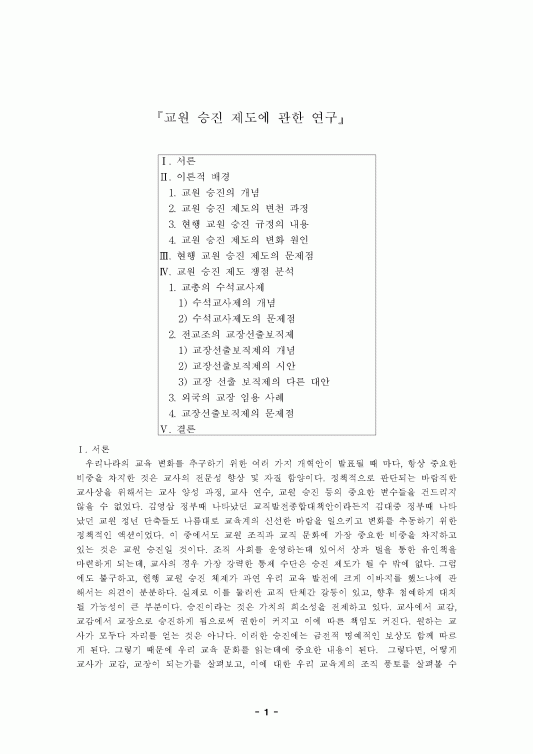 교원 승진 제도에 관한 연구