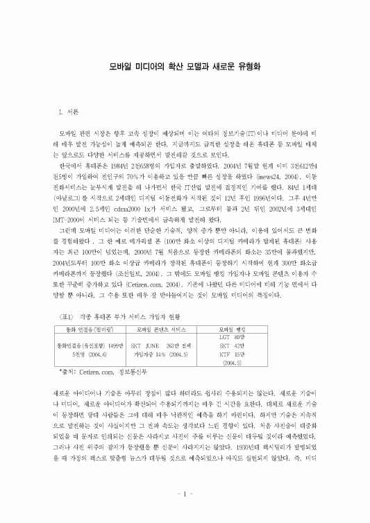 모바일 미디어의 확산 모델과 새로운 유형화