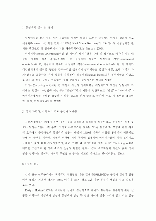 문헌고찰 동성애(Homosexuality)