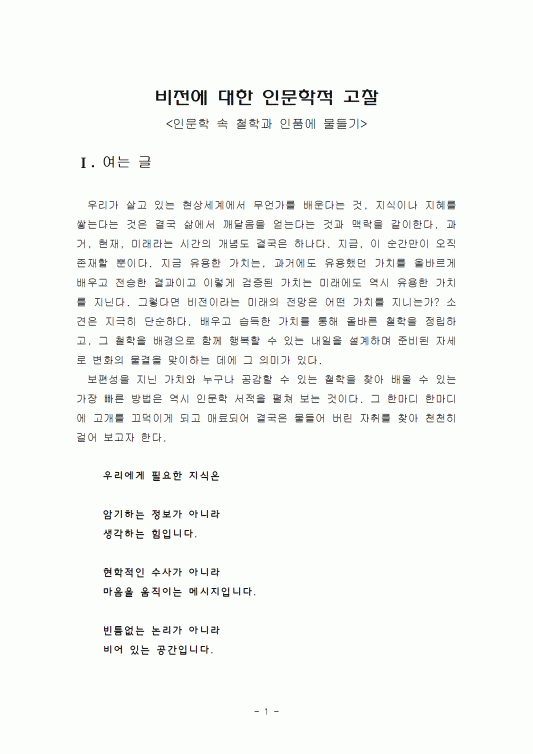 비전에 대한 인문학적 고찰 - 인문학 속 철학과 인품에 물들기