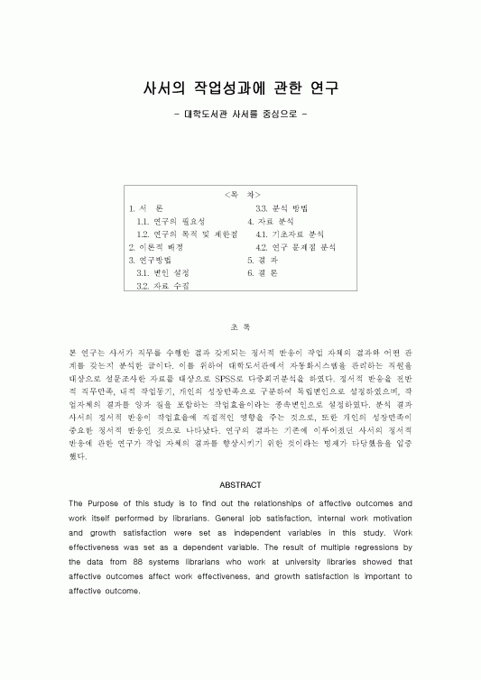 사서의 작업성과 고찰