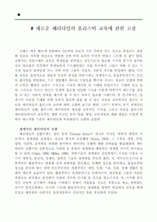 새로운 패러다임의 홀리스틱 교육에 관한 고찰