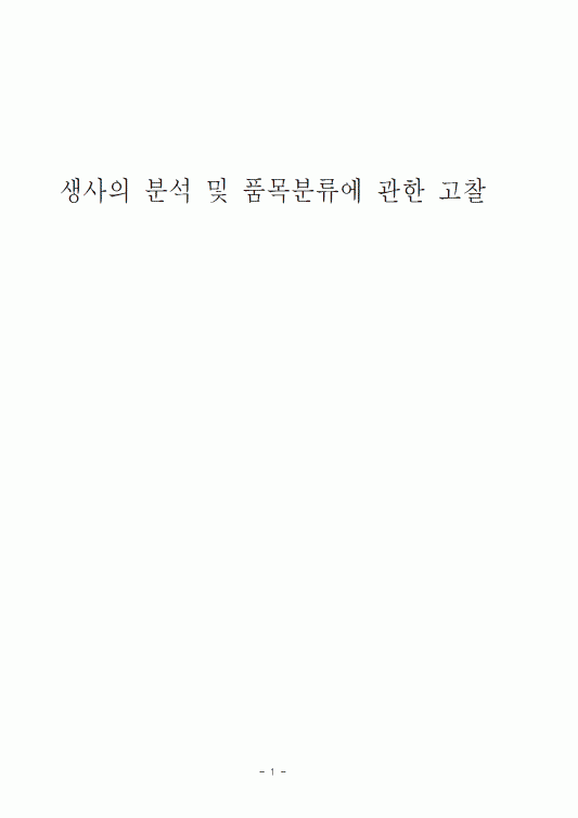 생사의 분석 및 품목분류에 관한 고찰