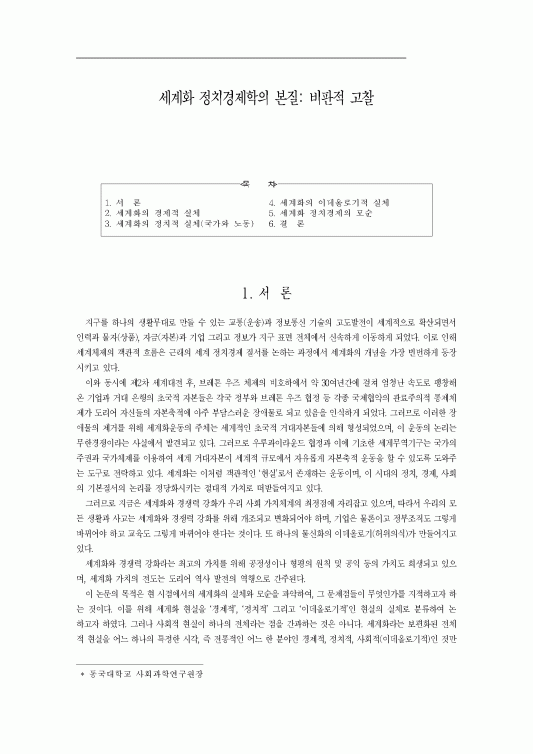 세계화 정치경제학의 본질 비판적 고찰