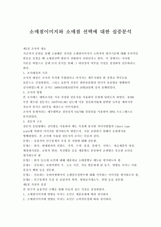 소매점이미지와 소매점 선택에 대한 실증분석