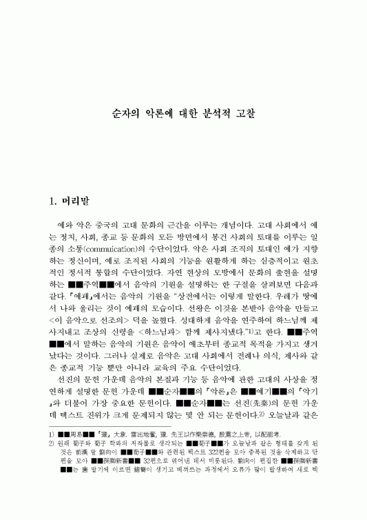 순자의 악론에 대한 분석적 고찰