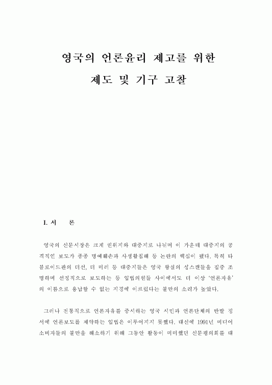 영국의 언론윤리 제고를 위한 제도 및 기구 고찰