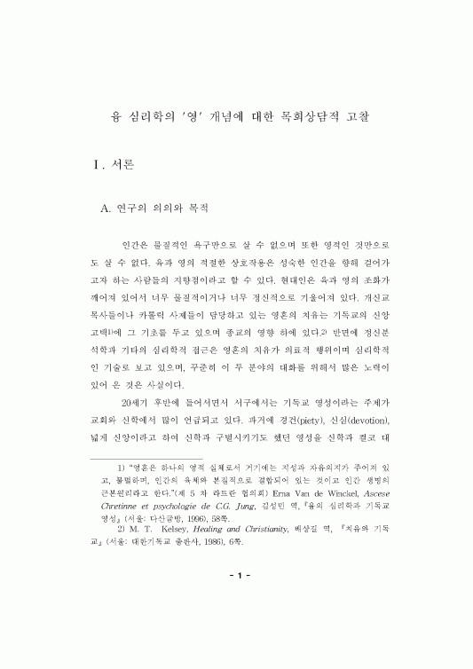 융 심리학의 영 개념에 대한 목회상담적 고찰
