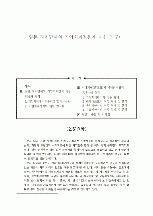 일본 자치단체의 기업회계적용에 대한 연구