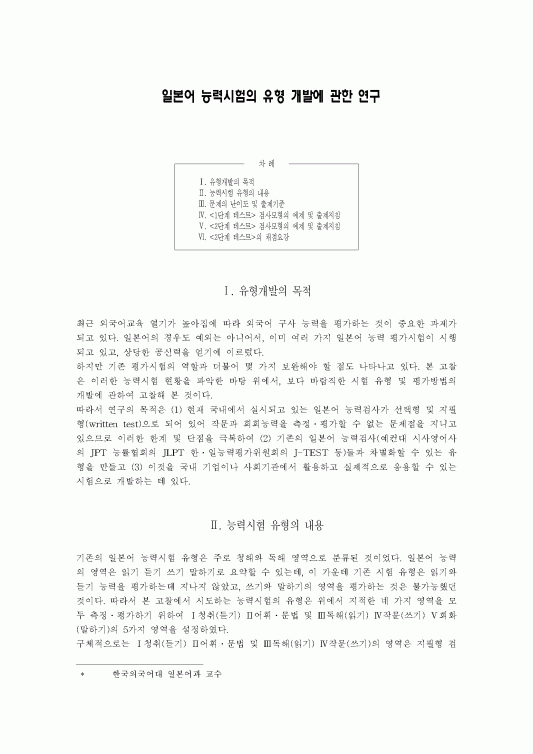 일본어 능력시험의 유형 개발에 관한 연구