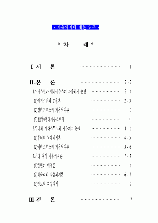 자유의지에 대한연구