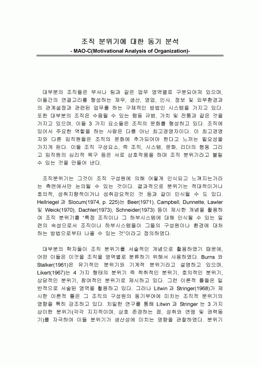 조직 분위기에 대한 동기 분석