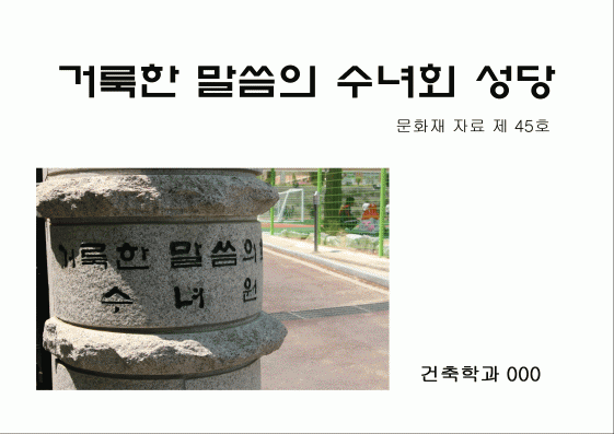 (건축 문화재) 거룩한 말씀의 수녀회 성당