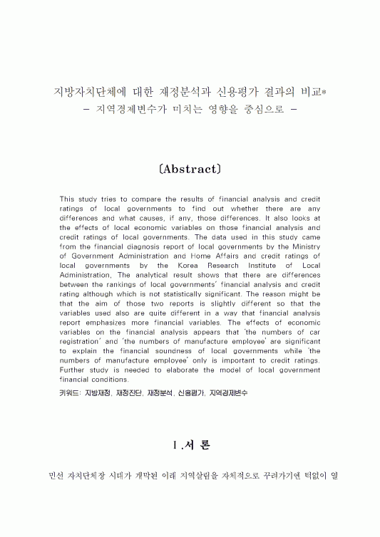 지방자치단체에 대한 재정분석과 신용평가 결과의 비교