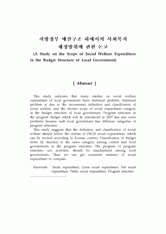지방정부 예산구조 하에서의 사회복지 재정범위에 관한 논고