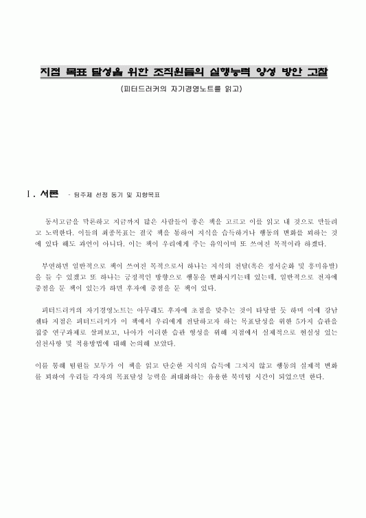 지점 목표 달성을 위한 조직원들의 실행능력 양성 방안 고찰 - 피터드러커의 자기경영노트를 읽고