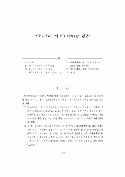 초등교육에서의 데이타베이스 활용상담적 고찰개발 및 적용변화 비교 절차