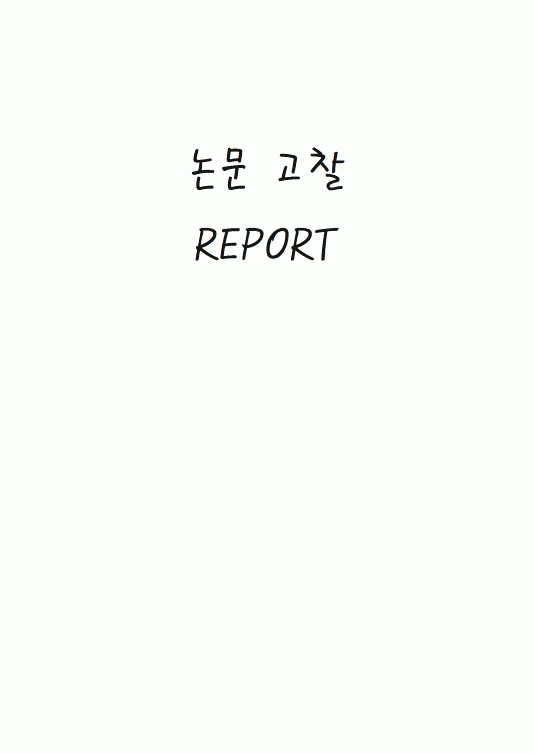 방사선 논문 고찰