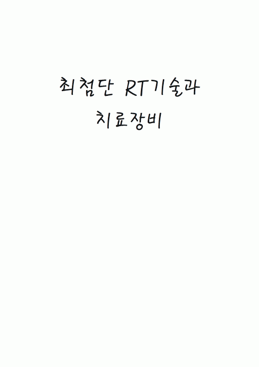 최첨단 RT기술과 치료장비