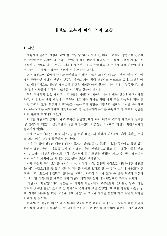 태권도_도복과_띠의_의미_고찰